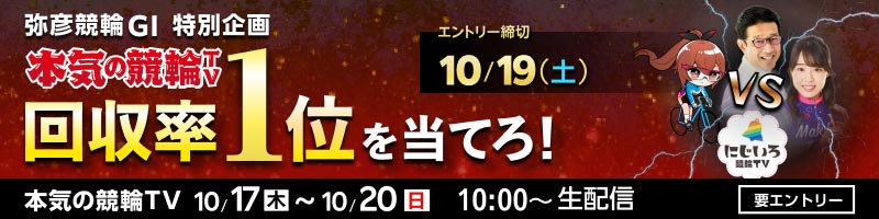 弥彦競輪GⅠ 第33回 寬仁親王牌・世界選手権記念トーナメント 弥彦競輪GⅠ 第33回 寬仁親王牌・世界選手権記念トーナメント